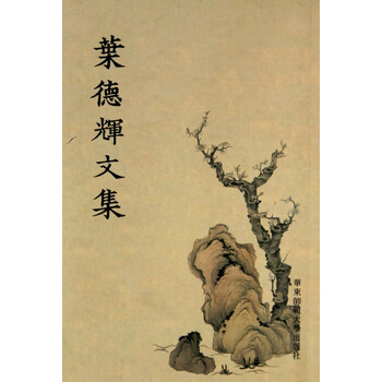 叶德辉文集