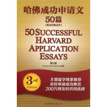 哈申请文50篇-第3版-英汉对照点评/外语学习/TheHarvardCrimson编著/世界图书出版