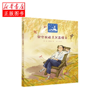 杂交水稻之父袁隆平 董峻,傅晓航 广西科学技术出版社 新华书店正版图书