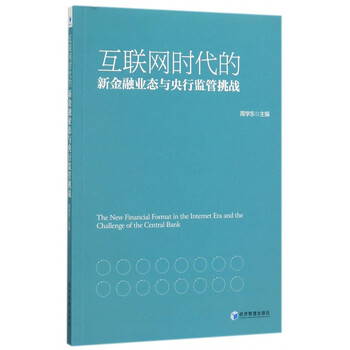 互联网时代的新金融业态与央行监管挑战