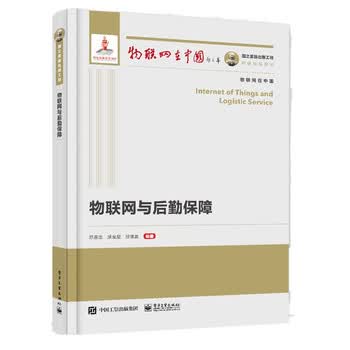 国之重器出版工程 物联网与后勤保障