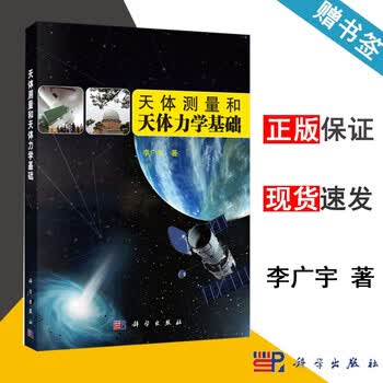 包邮 天体测量和天体力学基础 李广宇 科学出版社