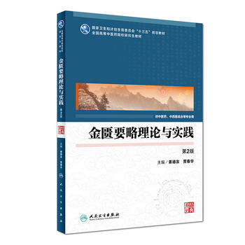 金匮要略理论与实践(D2版)