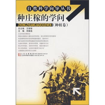 种庄稼的学问【正版书】