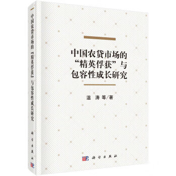 中国农贷市场的“精英俘获”与包容性成长研究