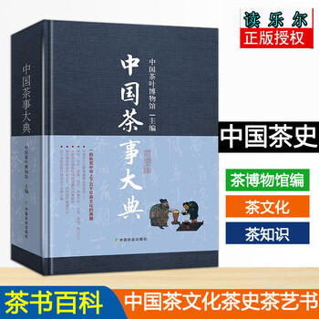 正版包邮 中国茶事大典 中国茶叶博馆编中华茶文化典藉中国茶史关于茶叶知识的书认识茶叶茶艺茶事茶具知识百科指南中国茶道泡茶品茶