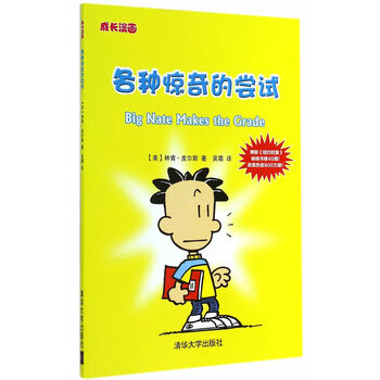 各种惊奇的尝试(成长漫画) (美)皮尔斯,吴霜 清华大学出版社【正版图书】