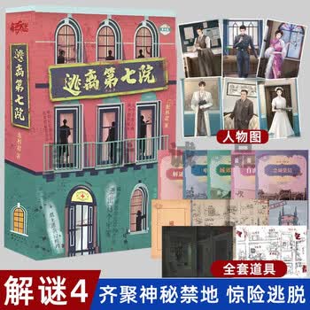 y可选 解谜密S系列01宇宙奇点+02马凯文的分裂笔记 k的游戏可以玩的互动小说推理纸上游戏故事书 1 解谜S.04 逃离第七院