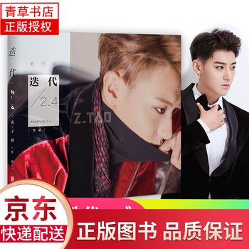 迭代2.4 青春文学 黄子韬 北京联合出版有限公司  磨铁