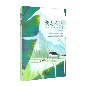 长寿有道名老中医谈养生9787508085364华夏李俊德