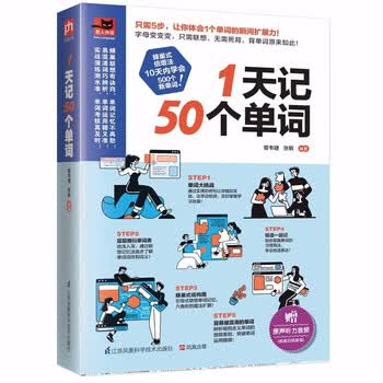正版 1天记50个单词 小学初中高中英语单词快速记忆法 背初高中英语单词大全神器 英语词汇 入门自学