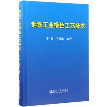 钢铁工业绿色工艺技术 于勇,王新东 冶金工业出版社 9787502475031