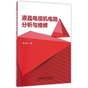 液晶电视机电路分析与维修