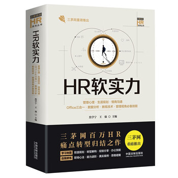 HR软实力 管理心理 生涯规划 情商沟通 Office三合一 数据分析 教练技术 管理视角必备技能 中国法制出版社