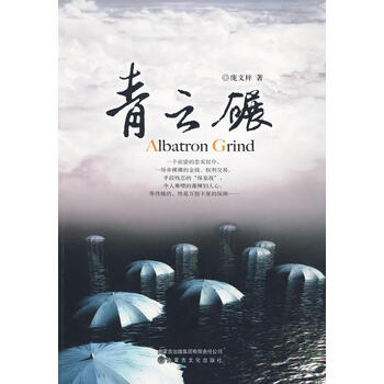 包邮：青云碾小说长篇小说中国现代 图书