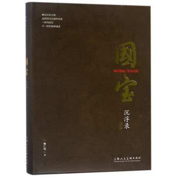 国宝沉浮录(精读本)