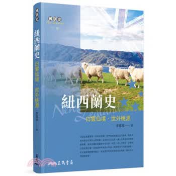 纽西兰史白云仙境?世外桃源(三版) 三民