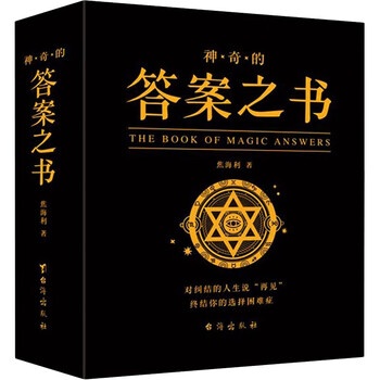神奇的答案之书 焦海利 著 台海出版社 女生男生生日礼物成人礼 娱乐预言本大本营热门 神奇的答案之书+手提袋版