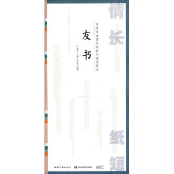 情长纸短田英章田雪松硬笔行楷描临本：友书