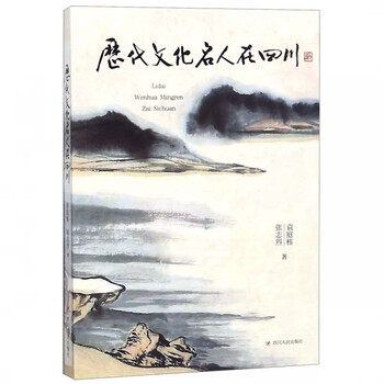 历代文化名人在四川
