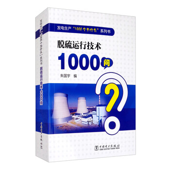 发电生产“1000个为什么”系列书：脱硫运行技术1000问