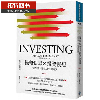 预售台版 ：操盘快思X投资慢想：当查理．蒙格遇见达尔文寰宇17