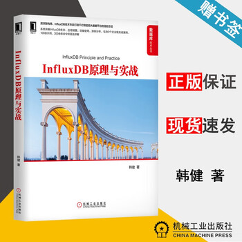 包邮 InfluxDB原理与实战 韩健 数据库技术丛书 机械工业出版社