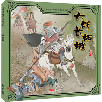 大战长坂坡