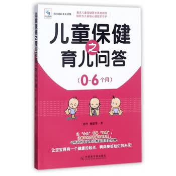 儿童保健之育儿问答(0-6个月)