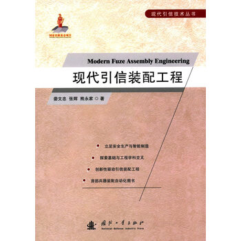 现代引信装配工程【正版图书】
