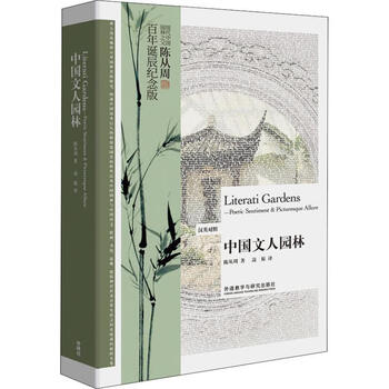 中国文人园林 陈从周 外语教学与研究出版社 9787521304497