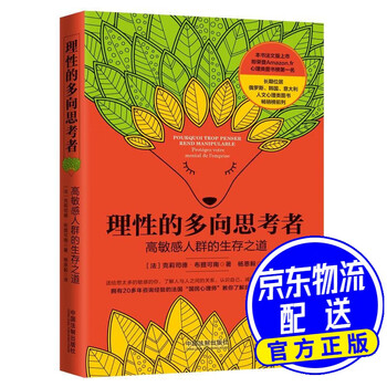理性的多向思考者：高敏感人群的生存之道