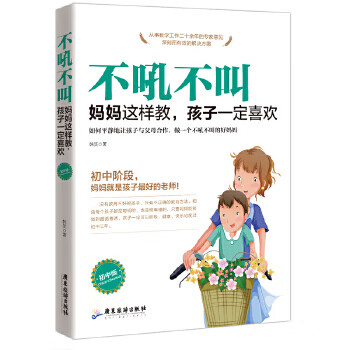 不吼不叫:妈妈这样教，孩子喜欢(初中版)