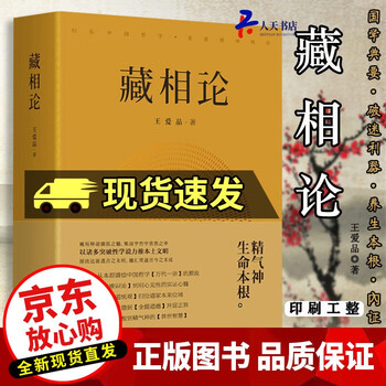 藏相论 哲学/宗教 王爱品著 中央编译出版社 9787511733351
