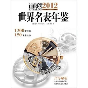 世界名表年鉴2012 德彼得布劳恩 北京科学技术出版社