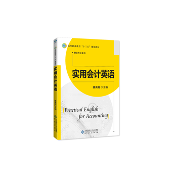   高等职业教育“十三五”规划教材：实用会计英语9787303203536北京师范大学