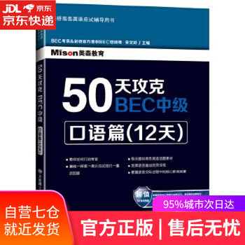 【正版图书】50天攻克BEC中级 口语篇 宋文玲　主编 大连理工大学出版社