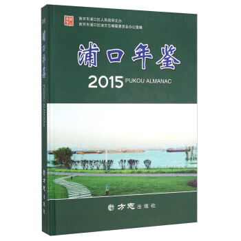 浦口年鉴2015【正版图书】