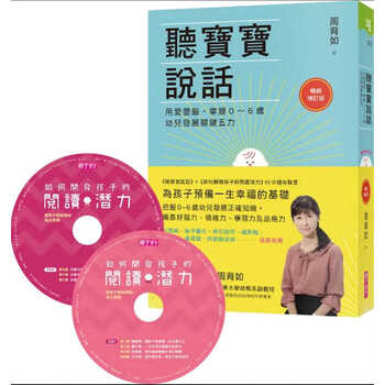 预售 周育如 听宝宝说话【增订版】+如何开发孩子的阅读潜力(90 分钟有声书)：用爱塑脑，掌握0～6