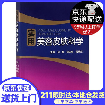 实用美容皮肤科学 何黎,郑志忠,周展超 主编 人民卫生出版社