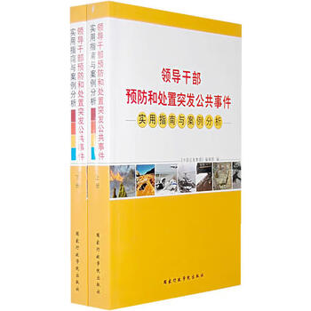 领导干部预防和处置突发公共事件实用指南与案例分析（上下册） 《中国应急管理》编辑