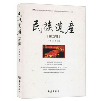 民族遗产(第五辑)