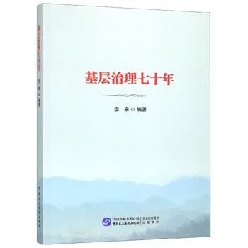 基层治理七十年
