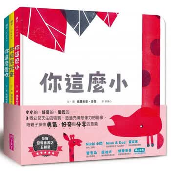 台版 与幼儿的悄悄话绘本探索勇气好奇与分享(3册一套) 提升幼儿艺术美感激发孩子想像