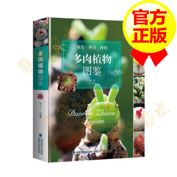 多肉植物图鉴 福建科技出版社  兑宝峰