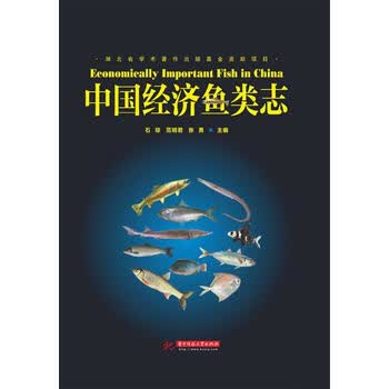 中国经济鱼类志 石琼,范明君,张勇