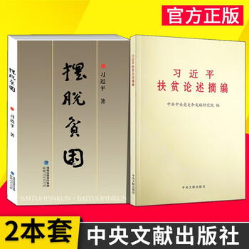习近平扶贫论述摘编+ 摆脱贫困（2本套）决胜脱贫攻坚