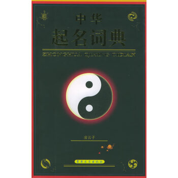 中华起名词典 【正版图书，放心购买】