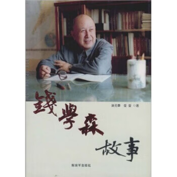 钱学森故事 涂元季,莹莹 著 解放军出版社