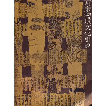 两宋物质文化引论【正版图书】
